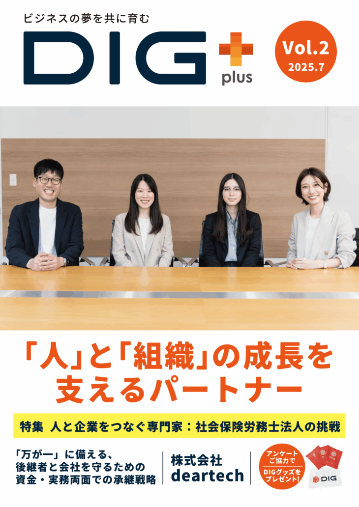 『DIG＋ vol.2』にて、DIG社会保険労務士法人が特集されました！ | DIG社会保険労務士法人